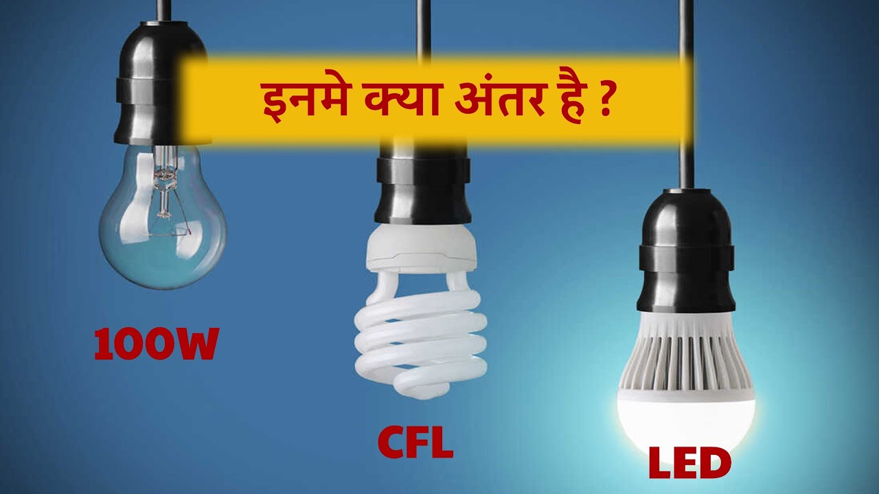 Difference CFL vs Led Bulb vs Simple GLS Bulb | Bulb Konsa Purchase Kre ...