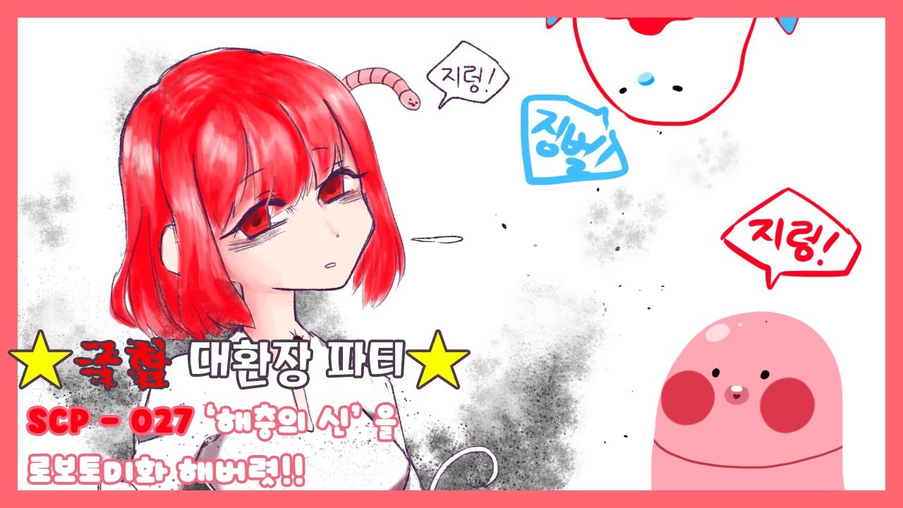 [SCP x Lobotomy Corporation] 해충이 죽을 때까지 몸에서 안 떨어진다고 어우... SCP - 027 ...