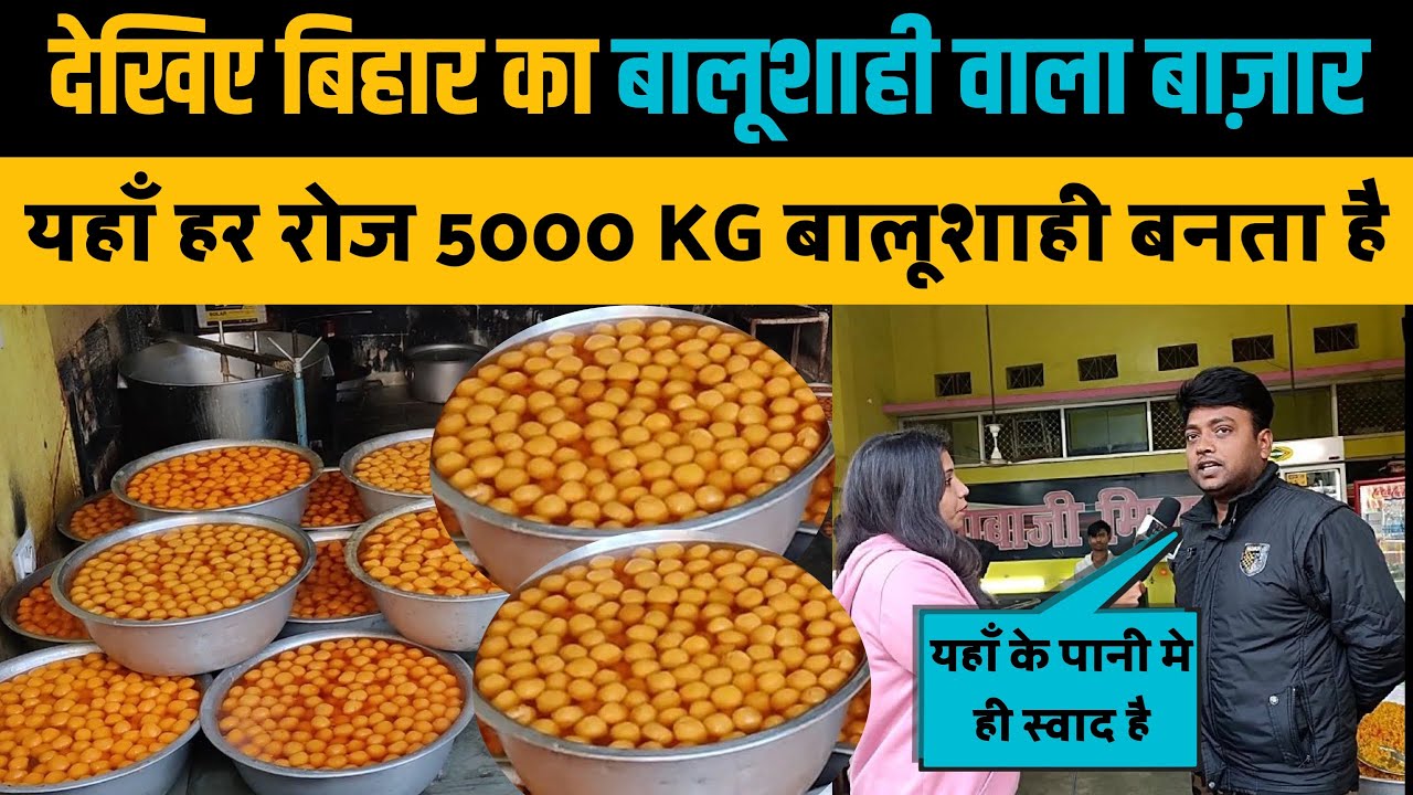 Bihar का बालूशाही वाला गांव। रूनी सैदपुर। Runi Saidpur Balushahi ...