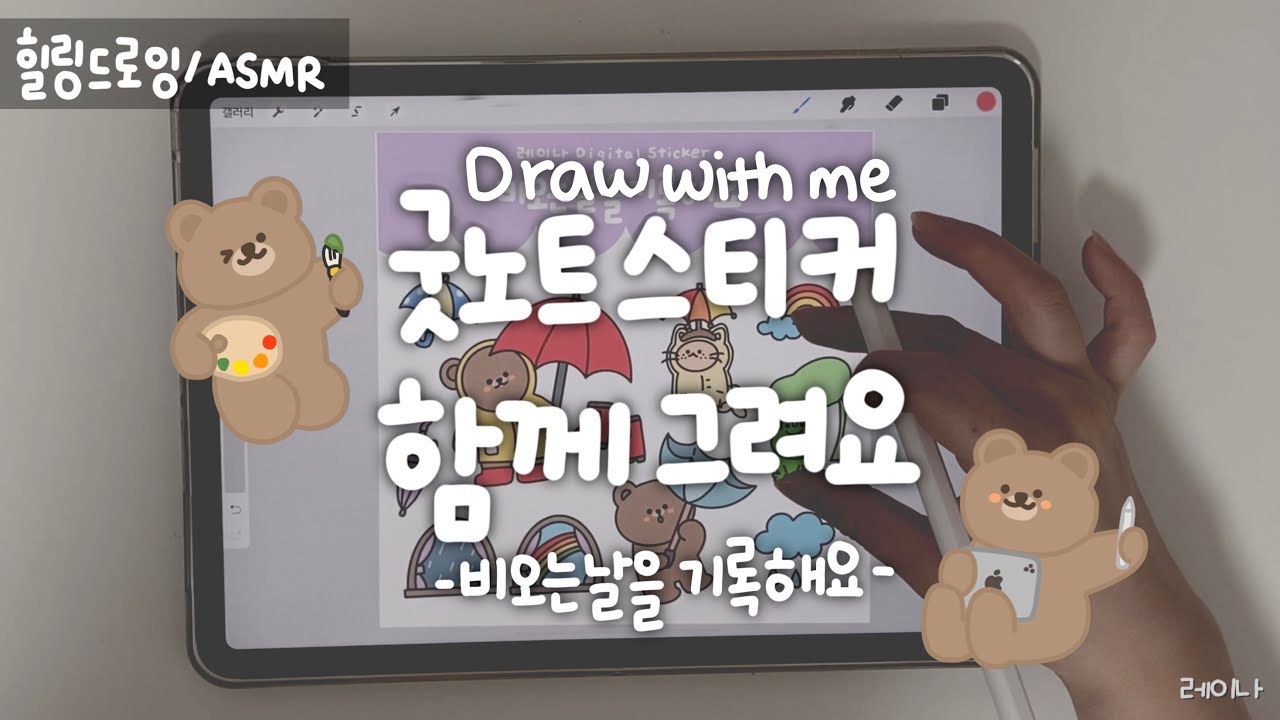 힐링드로잉asmr 굿노트 스티커 함께 그려요 비오는날을 기록해요 L 스티커도안 공유 L 프로크리에이트 드로잉 L