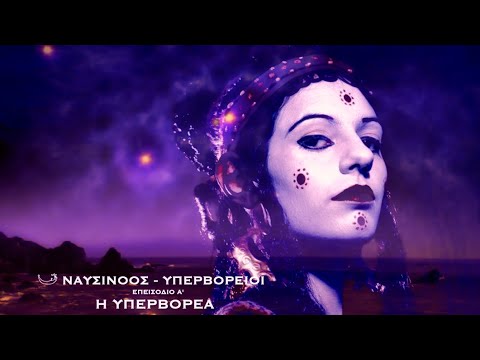 ΥΠΕΡΒΟΡΕΙΟΙ ( ΕΠΕΙΣΟΔΙΟ Α'): Η ΥΠΕΡΒΟΡΕΑ (Εκπομπή ΝΑΥΣΙΝΟΟΣ) ~ SiriusANews