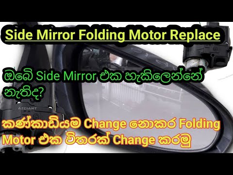 How to Replace Side Mirror Folding Motor - YouTube