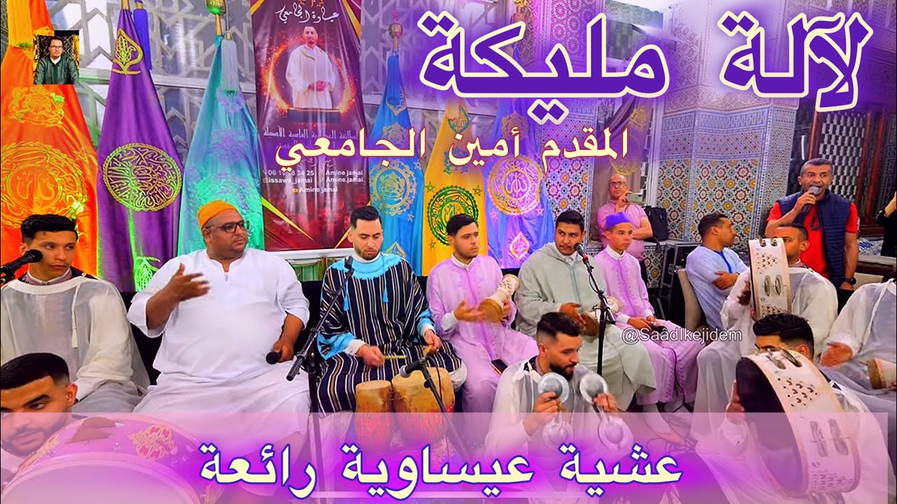 Lalla Malika Issawa لآلة مليكة بالمواوييل عيساوة إدريس الزعروري ليلة ...