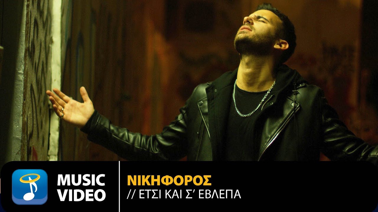 Νικηφόρος - Έτσι Και Σ' Έβλεπα | Official Music Video (HD) - YouTube