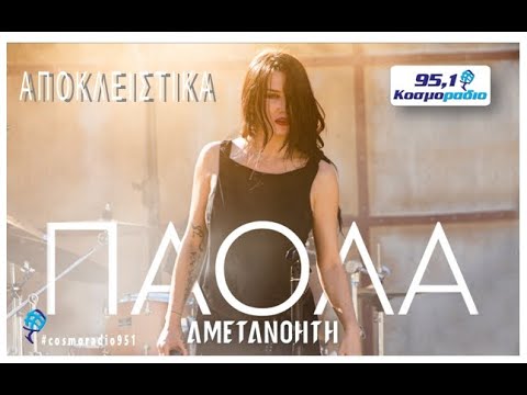 ΠΑΟΛΑ-ΑΜΕΤΑΝΟΗΤΗ-ΑΠΟΚΛΕΙΣΤΙΚΑ ΚΟΣΜΟΡΑΔΙΟ 951 - YouTube