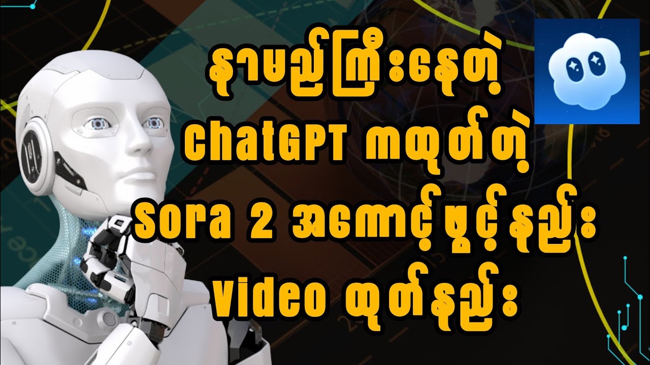 နာမည်ကြီးနေတဲ့ Sora 2 အကောင့်ဖွင့်နည်း,video ထုတ်နည်း |How to open Sora ...