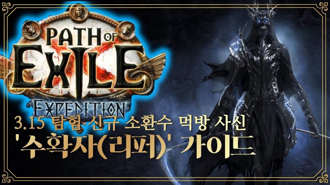 POE 신규 소환수 먹방 사신 수확자(리퍼) 간단 가이드! / Summon Reaper Guide ! eng sub - YouTube