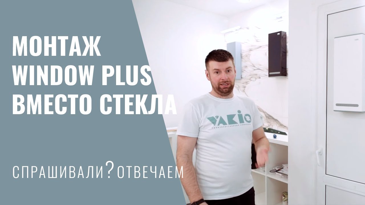 Монтаж VAKIO WINDOW PLUS на место стеклопакета - YouTube