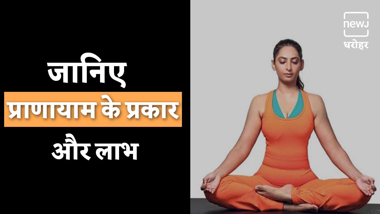 Pranayama Types And Benefits Of Pranayama | प्राणायाम के प्रकार व उनसे ...