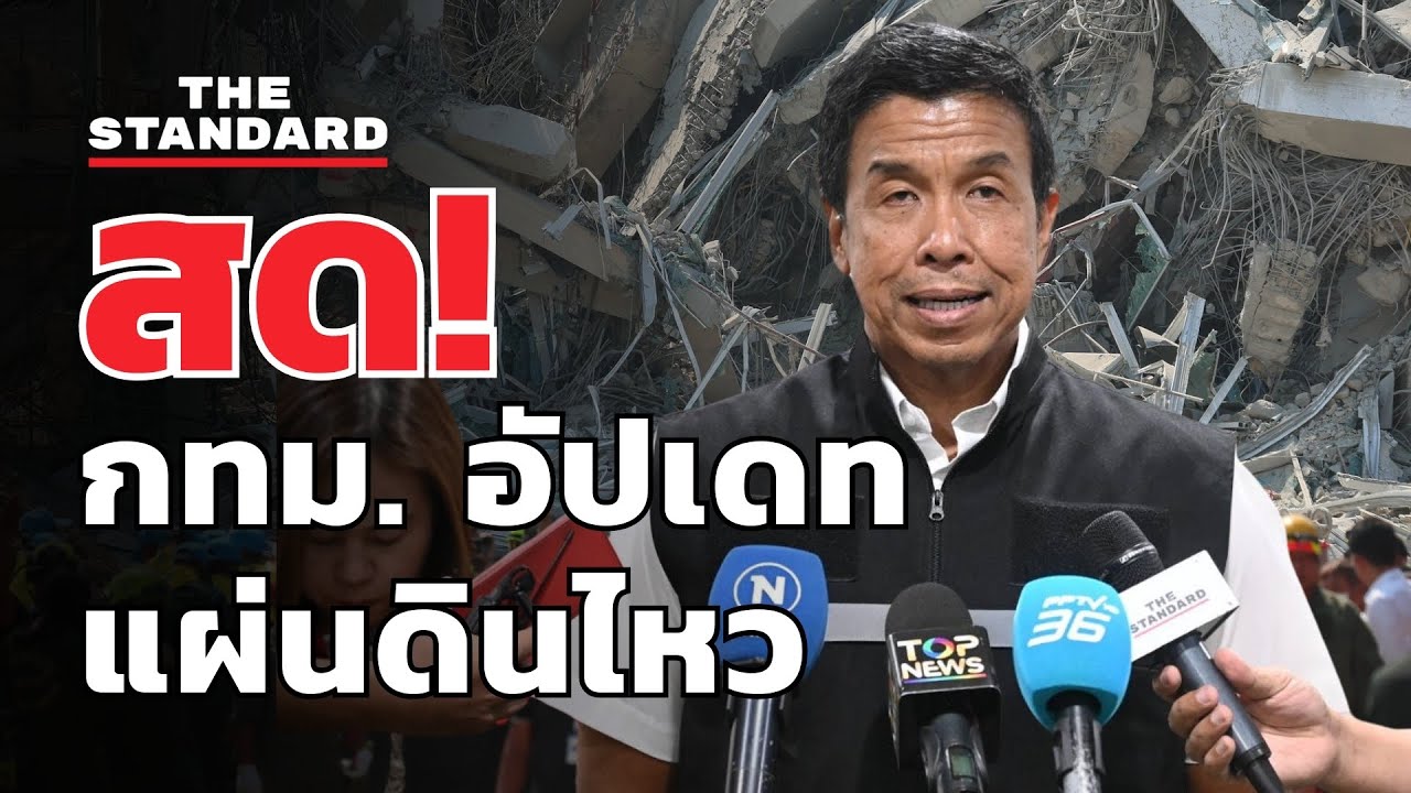ชัชชาติ แถลงสถานการณ์แผ่นดินไหว กรุงเทพฯ | THE STANDARD (LIVE) - YouTube