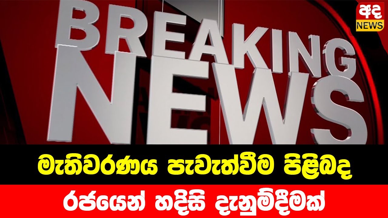 BREAKING NEWS | very Special Announcement | TODAY NEWS LIVE HIRU - YouTube