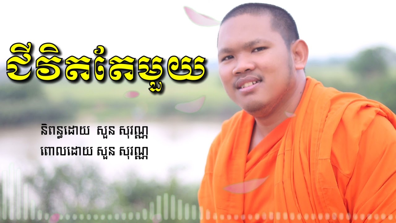 សំនៀងកំណាព្យ៖ ជីវិតតែមួយ ពោលដោយ ភិក្ខុ សច្ចវាទី សួន សុវណ្ណ Soun Sovann Official ...