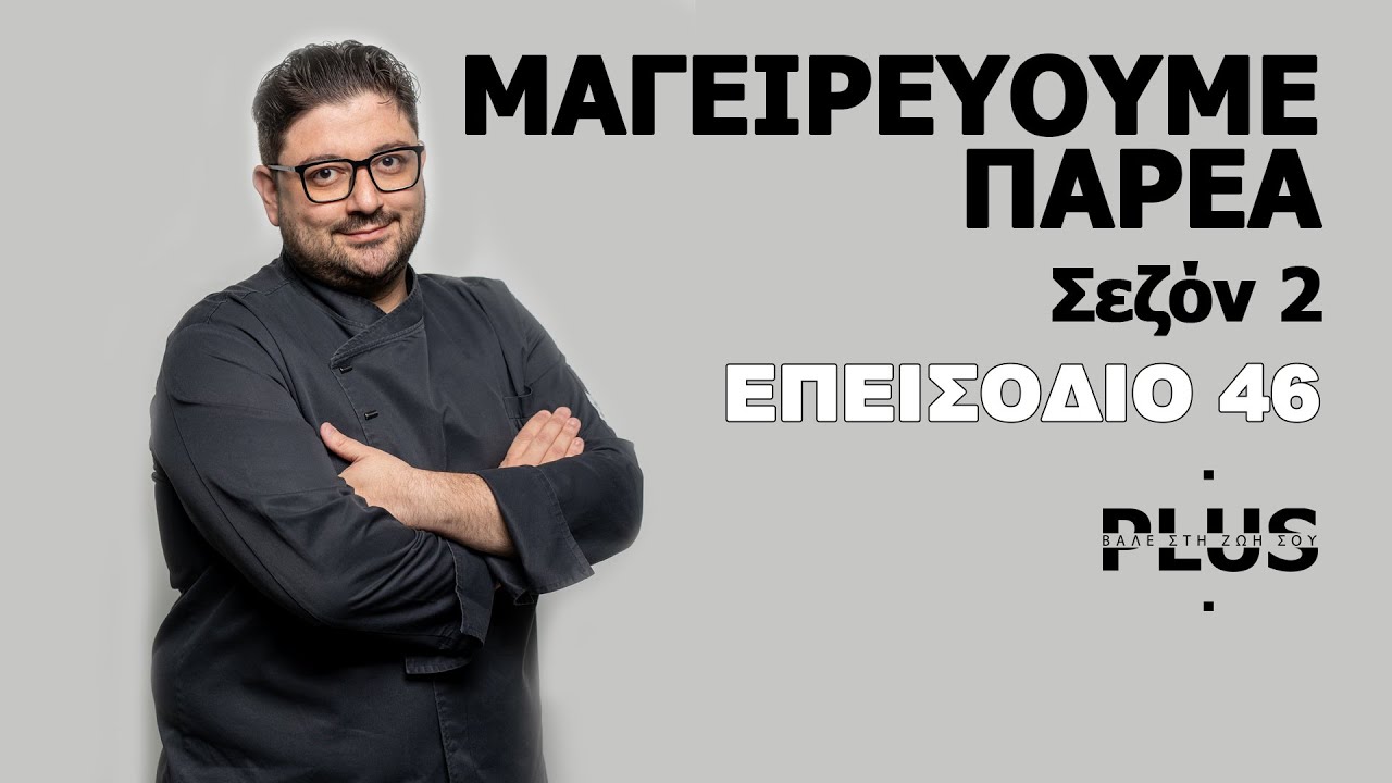 ΜΑΓΕΙΡΕΥΟΥΜΕ ΠΑΡΕΑ ΣΕΖΟΝ ΙΙ ΕΠΕΙΣΟΔΙΟ 46 - YouTube