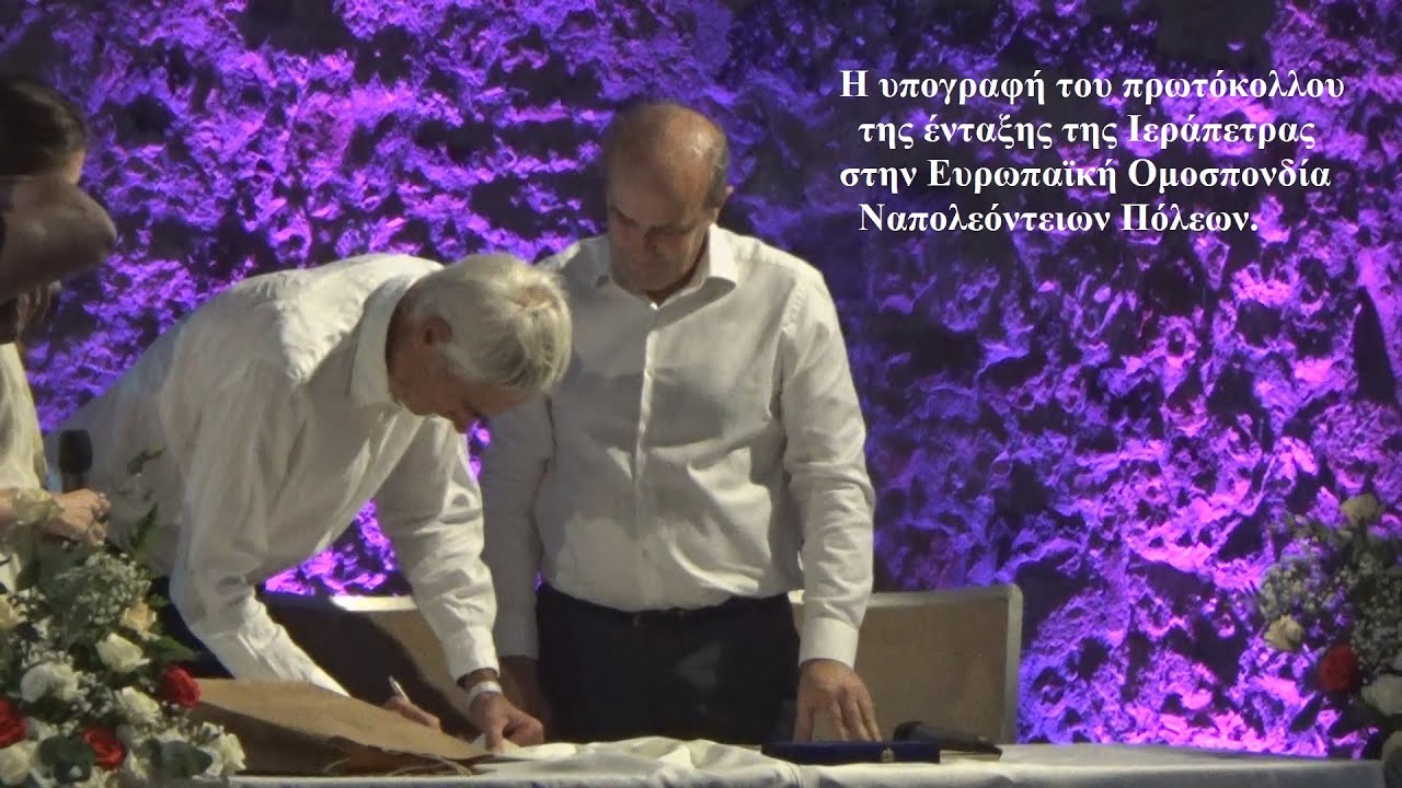 ΥΠΟΓΡΑΦΗ ΕΝΤΑΞΗΣ ΤΗΣ ΙΕΡΑΠΕΤΡΑΣ ΣΤΗΝ ΕΥΡΩΠΑΪΚΗ ΟΜΟΣΠΟΝΔΙΑ ΝΑΠΟΛΕΟΝΤΕΙΩΝ ...