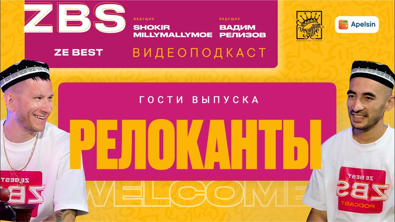 РЕЛОКАНТЫ ,ZBS PODCAST - новый термин в Узбекистане, Менталитет, о ...