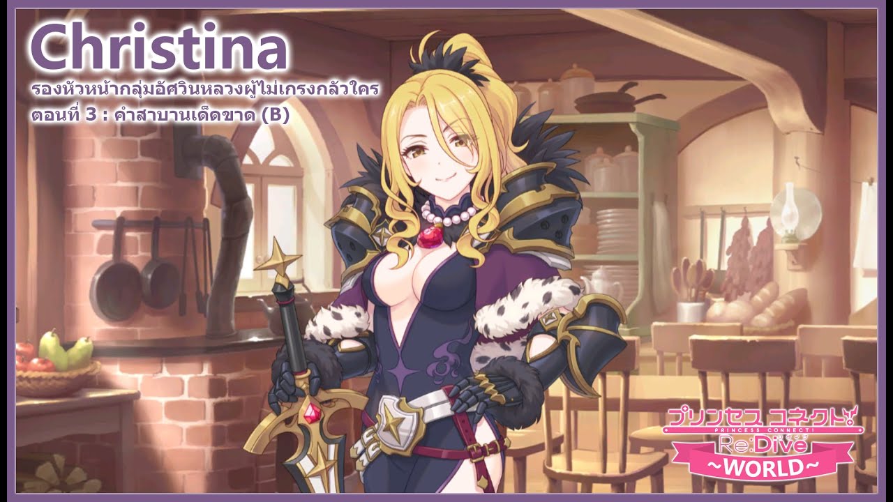 Princess Connect! Re:Dive Story - เนื้อเรื่องตัวละคร คริสทีน่า ...