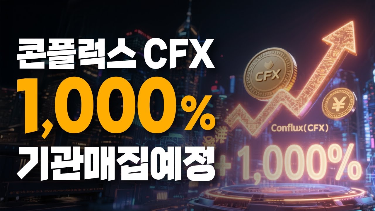 [콘플럭스] 1,000% 오를 수 밖에 없는 이유 #콘플럭스 #CFX - YouTube