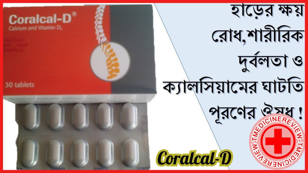 Coralcal D Tablet । coralcal d এর কাজ কি । ক্যালসিয়াম ভিটামিন ডি৩ ...