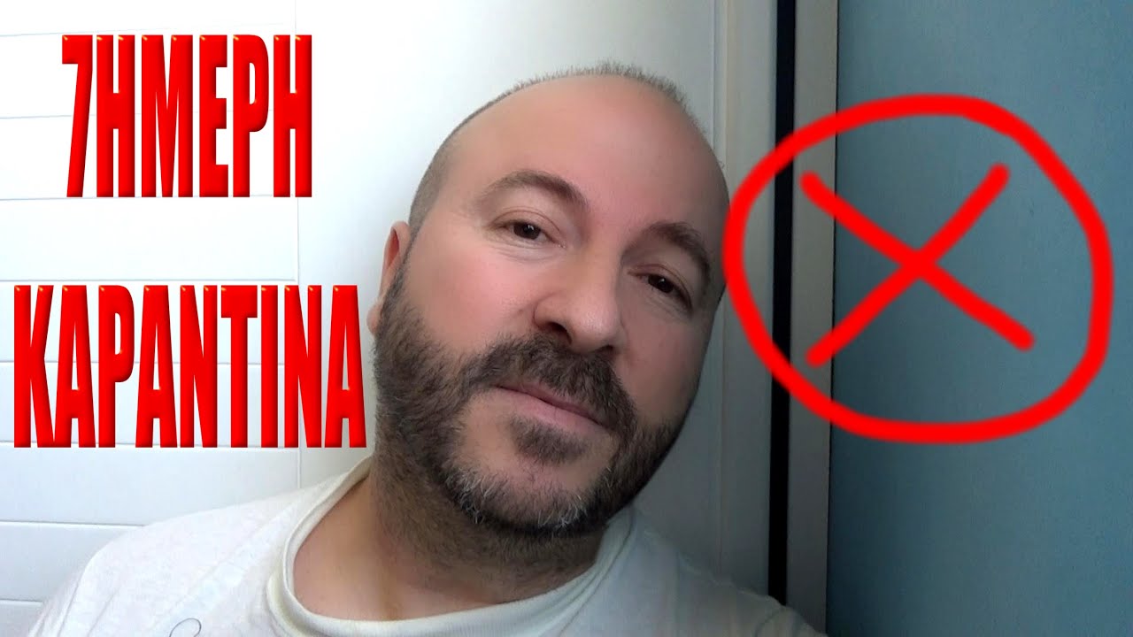Μπαίνω σε 7ΗΜΕΡΗ ΚΑΡΑΝΤΙΝΑ!! ΠΡΕΠΕΙ ΝΑ ΠΡΟΣΕΧΟΥΜΕ!!! - YouTube