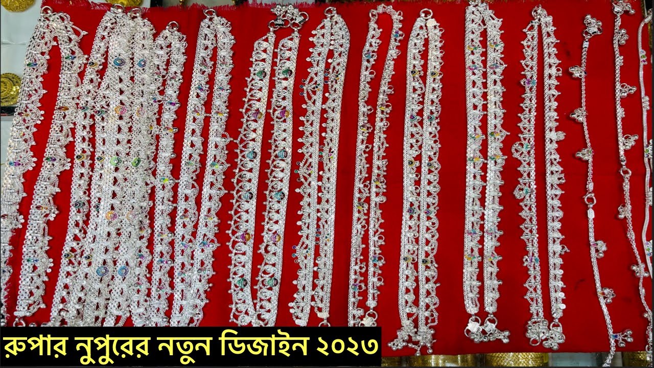 ২০২৩ রুপার নুপুরের নতুন ডিজাইন ও দাম, Nupur Designs, - YouTube