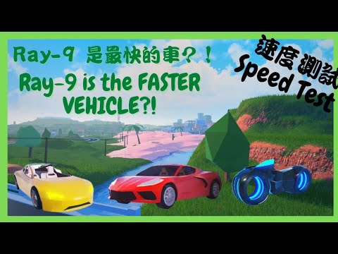 Ray 9 is the FASTEST VEHICLE?! Ray 9最快的車？！Speed Test | Roblox Jailbreak ...