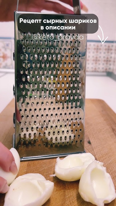 Оригинальные 🧀 Сырные шарики КЕТО. Рецепт в комментариях - YouTube