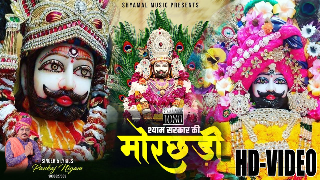 Mor Chadi - Pankaj Nigam Ka - सुपरहिट श्याम भजन Shyam Sarkar ki Mor ...