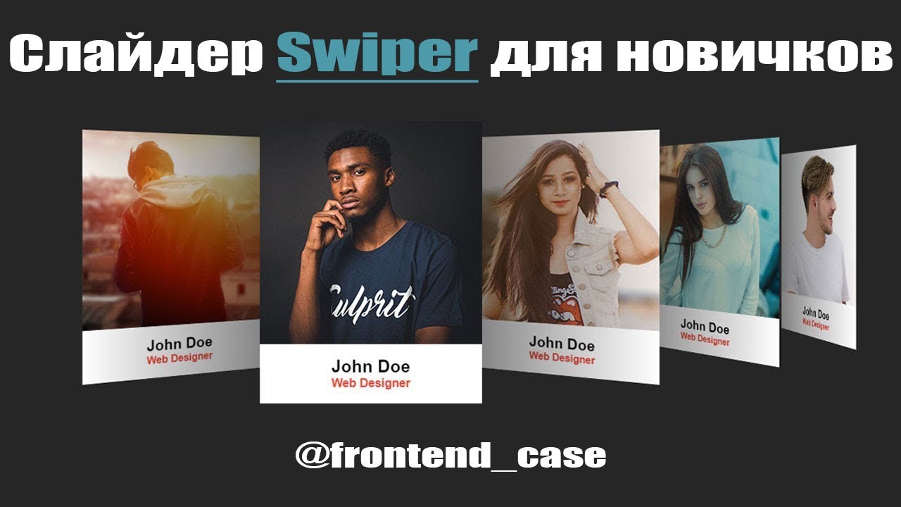 Слайдер SWIPER 2023. Основные типы слайдеров. Подробный курс для новичков. Код из видео в ...
