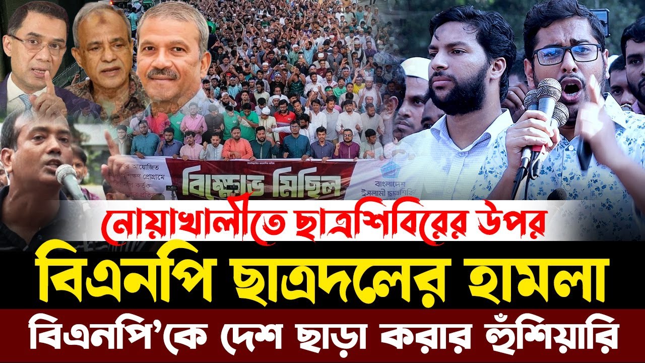 বিএনপি ছাত্রদল'কে দেশ ছাড়া করার হুঁ'শিয়ারি শিবির নেতার Azizur Rahman ...