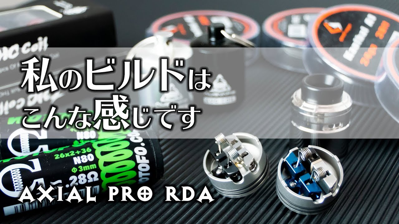 Axial Pro RDAをビルドした - M's Vape - YouTube