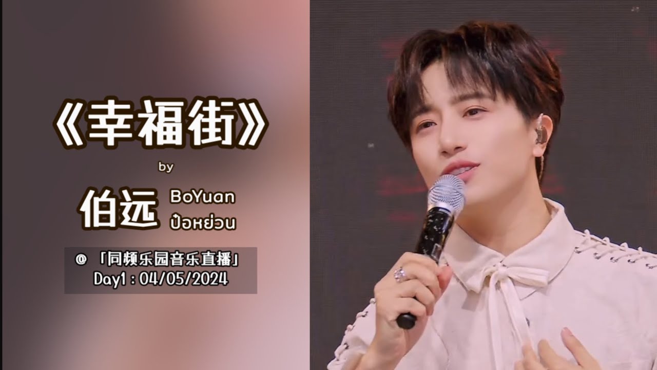 【BoYuan Stage】《幸福街》- 伯远 (BoYuan / ป๋อหย่วน) @ 同频乐园音乐直播 [Day1 | 04.05. ...