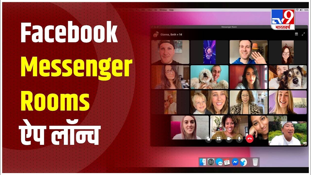 Facebook का Video Conferencing App हुआ लॉन्च, एक बार में 50 लोगों से हो ...