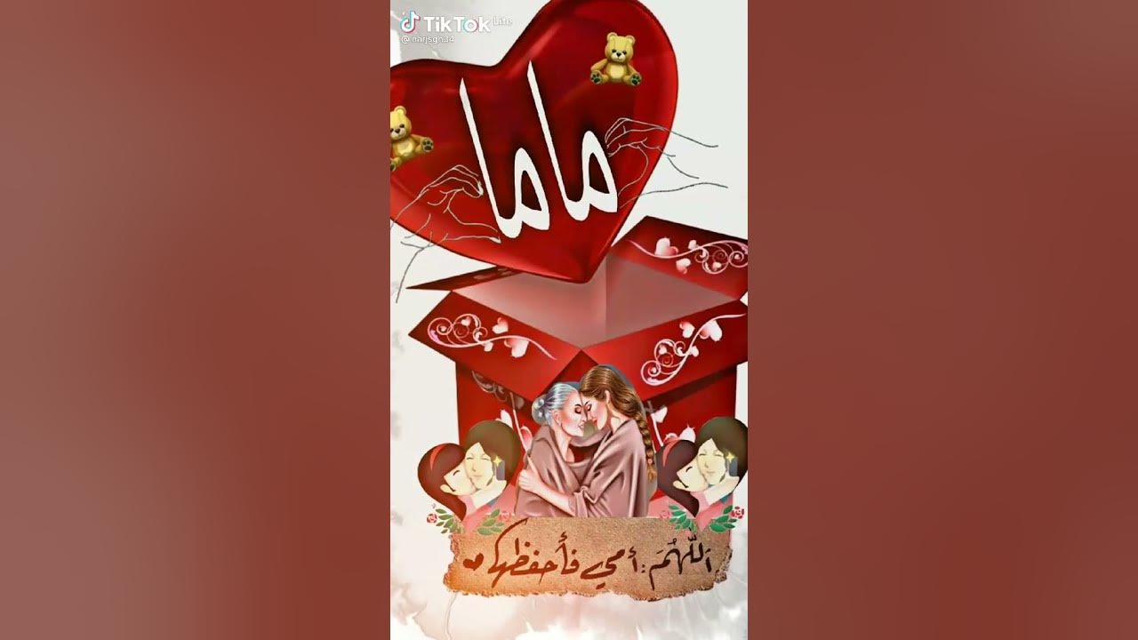 ماما الله يحفظك ويطول بعمرك Youtube