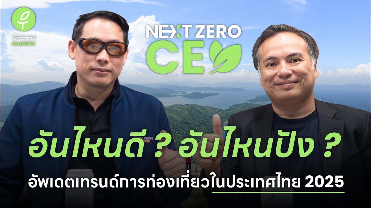 Next ZERO CEO | 🌿 อันไหนดี อันไหนปัง : อัพเดตเทรนด์การท่องเที่ยวของ ...