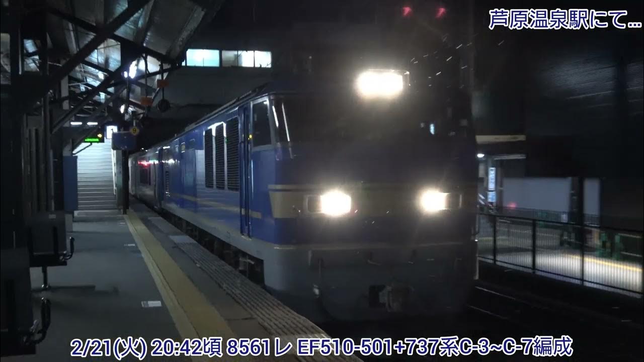 【4K】2/21(火) 4071レ EF510-506&8561レ EF510- 501&3098レ EF510-20 - YouTube