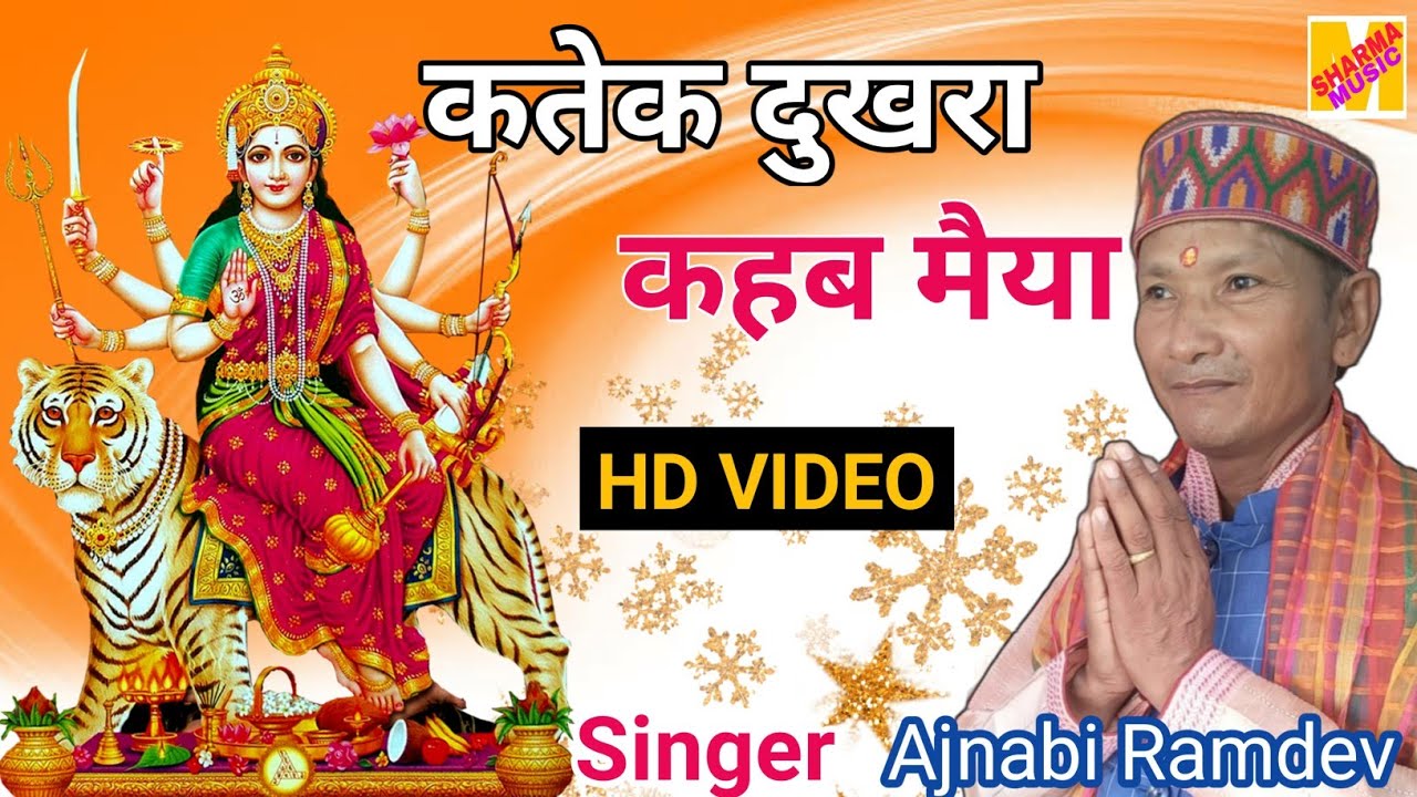 2022 Ke Hit Devi Geet || कतेक दुखरा कहब मैया #katek_dukhra_kahab_maiya ...