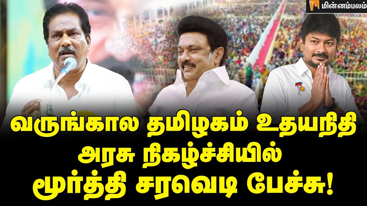 மதுரை மாநகராட்சி மக்களுக்கு பட்டா – உதயநிதியிடம் மூர்த்தி டிமாண்ட் ...