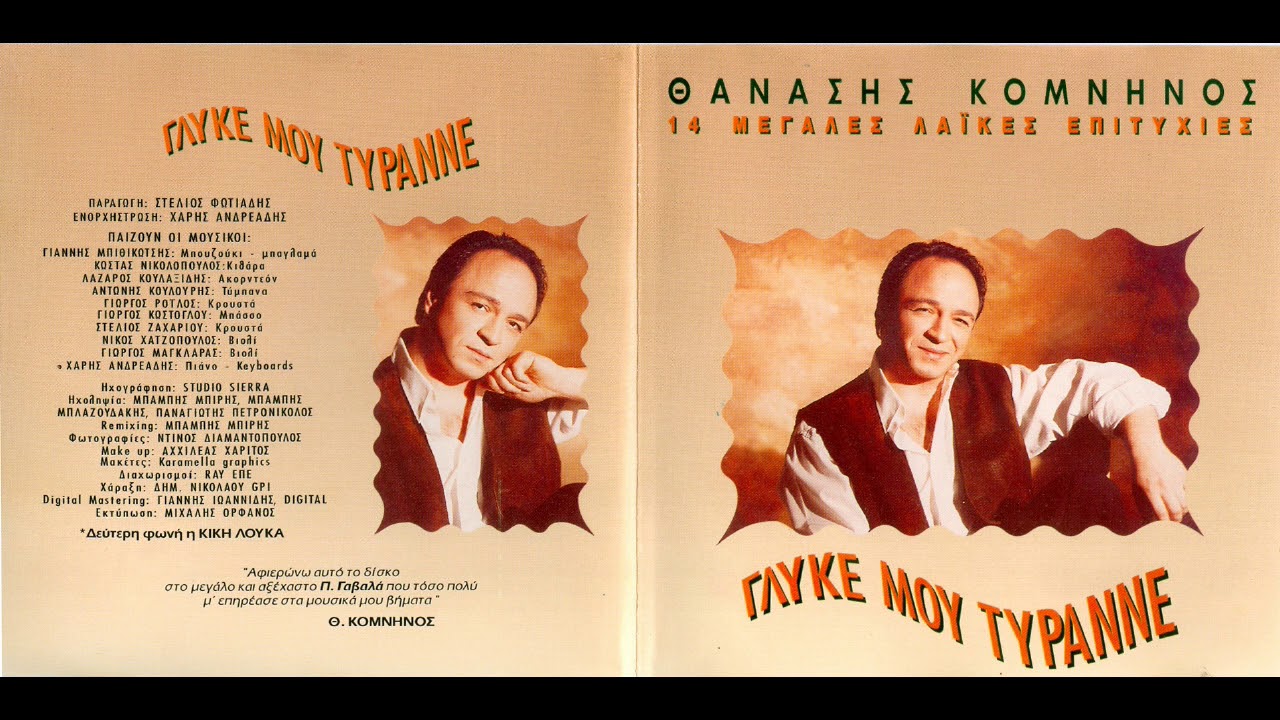 Γλυκέ μου τύραννε (1993) - Θανάσης Κομνηνός - YouTube