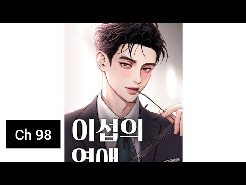 Lee Seob's Love Ch 98 이섭의 연애 | #manhwa #manhwarecommendations #webtoon #manhwaedits