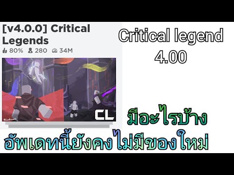 Critical legend : เวอร์ชั่น 4.00ปรับอะไรบ้าง - YouTube