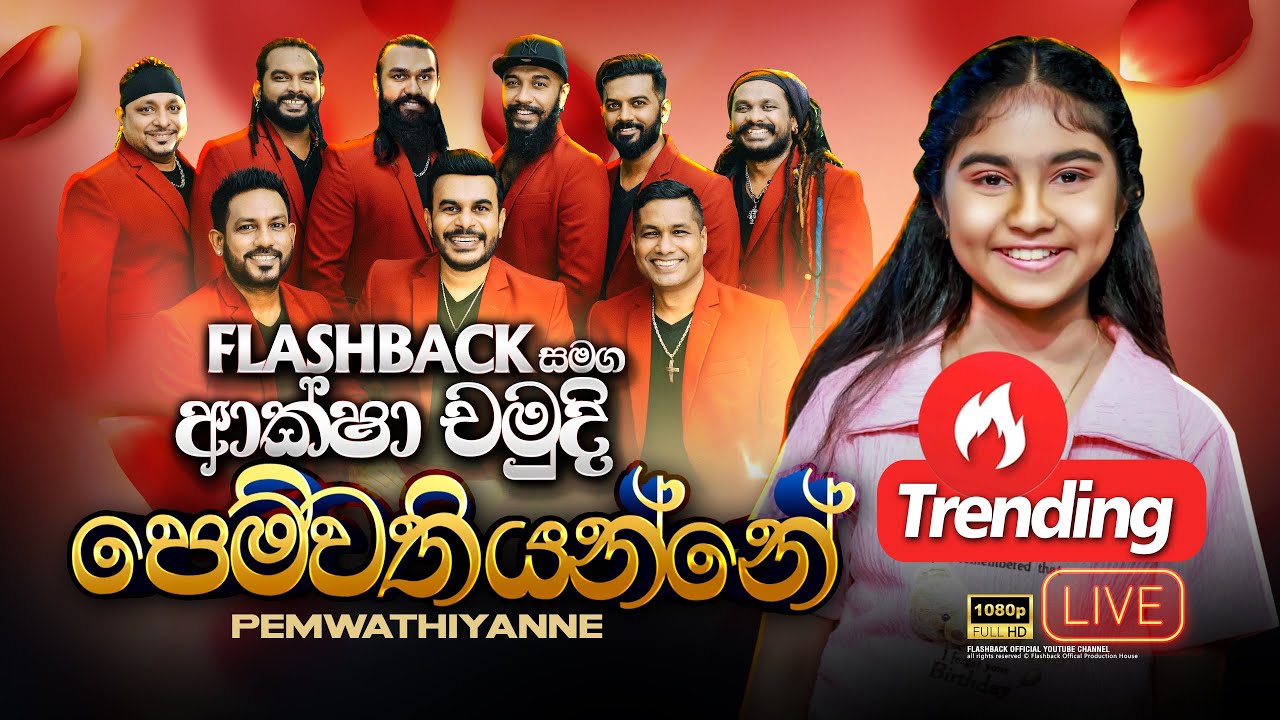 Pemwathiyanne Pemawathiyanne "පෙම්වතියන්නේ පෙම්වතියන්නේ" | Aksha Chamudi | Flashback Official ...
