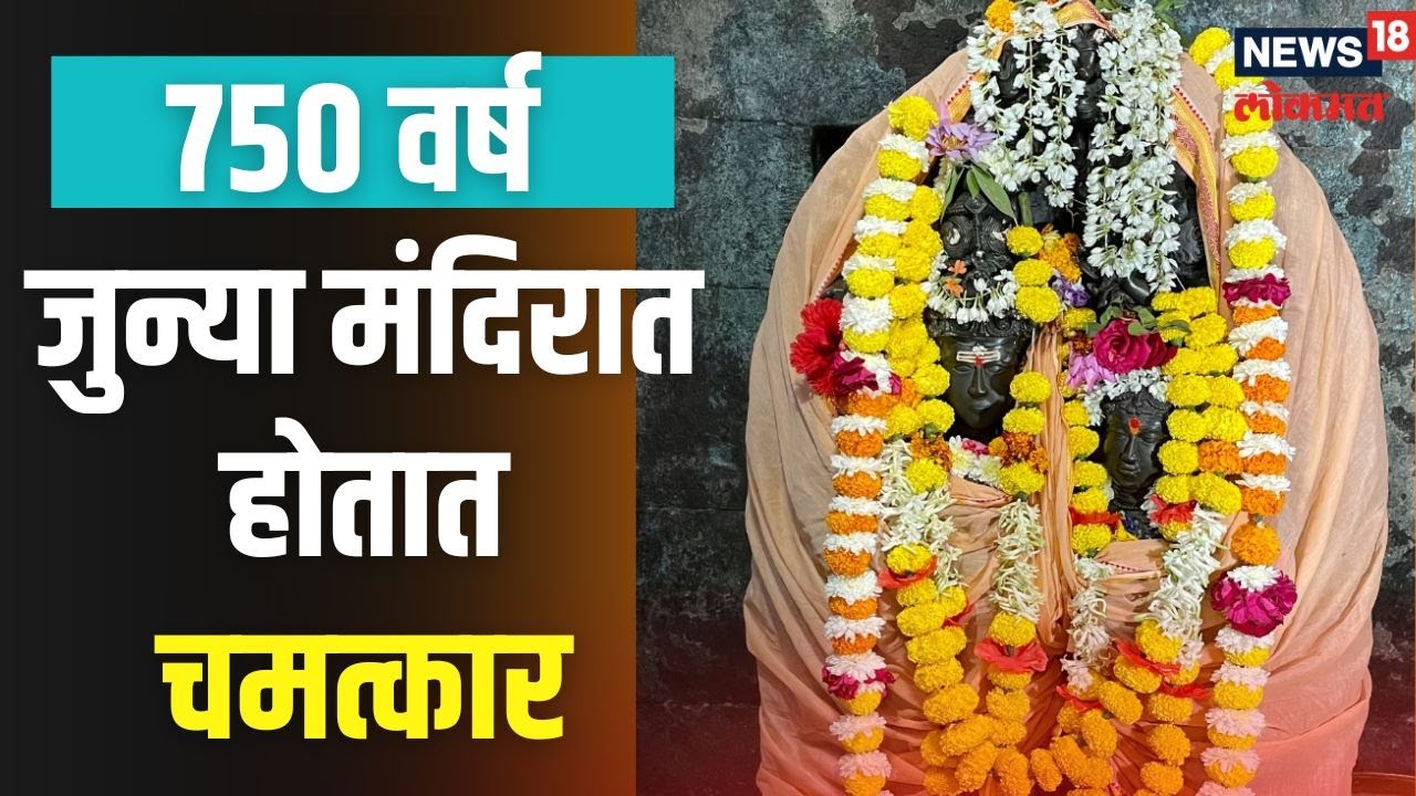 Ardhanari Nateshwar Temple | तब्बल 750 वर्ष प्राचीन मंदिर , मूर्तींवर ...