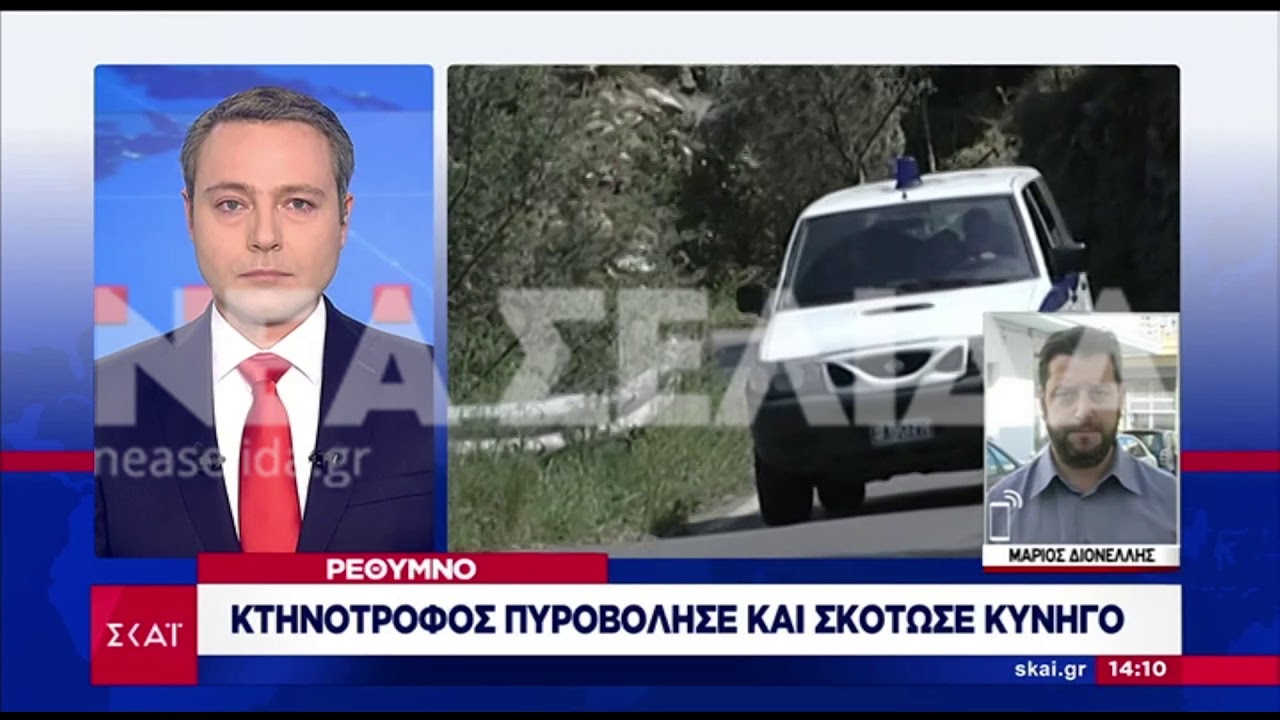 Φονικό στο Ρέθυμνο: Κτηνοτρόφος σκότωσε κυνηγό - YouTube