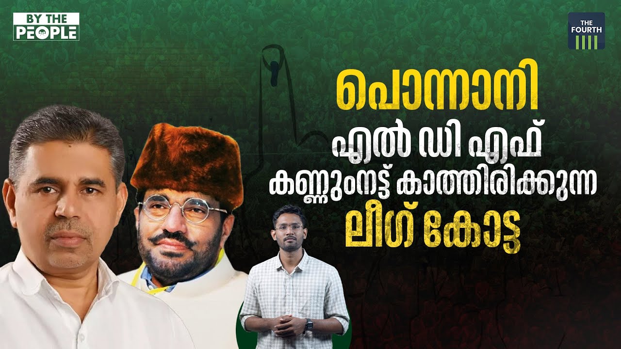പൊന്നാനി, എൽ ഡി എഫ് കണ്ണുവച്ച ലീഗ് കോട്ട | Ponnani | KS Hamsa ...