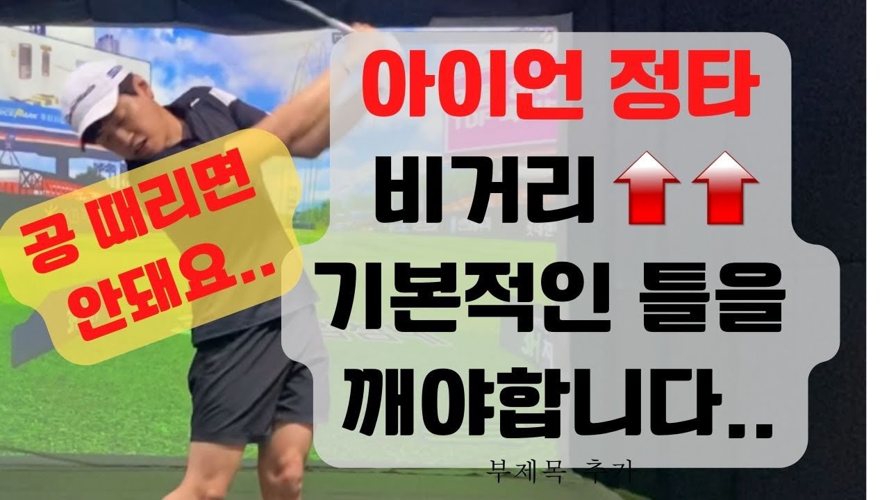 드라이버 아이언 비거리 볼스피드 올리는 방법 멀리치는 방법 독학골프 골프팁 골프기초 골프스윙 아이언샷 아이언잘치는법