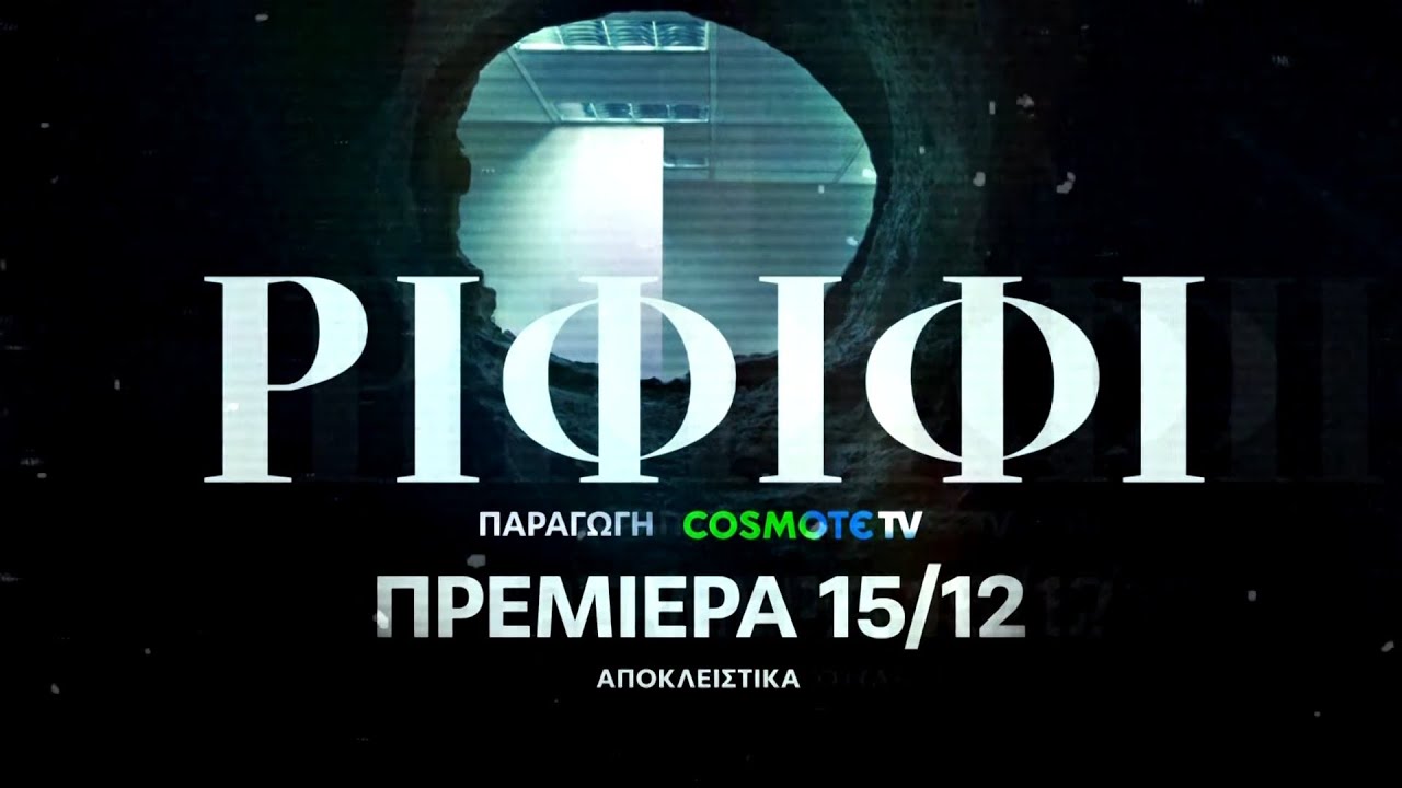 ΡΙΦΙΦΙ - Official Trailer - YouTube