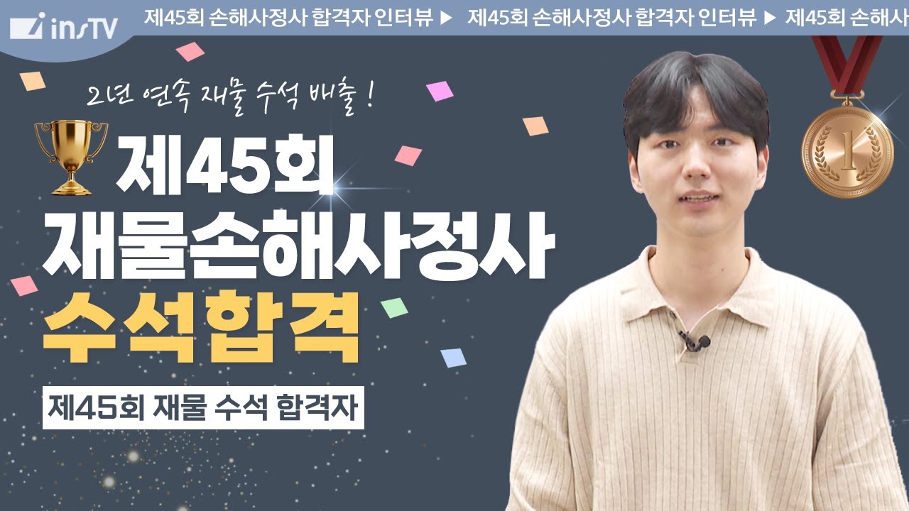 45회 재물손해사정사 ★수석합격★ 인터뷰 45회 재물손사 수석합격자는 어떻게 공부했을까 수석합격자의 합격노하우 대공개| 인스tv Youtube