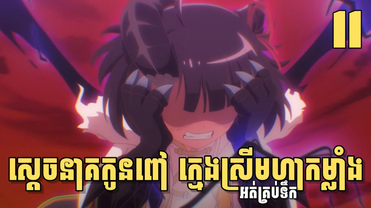 ( ភាគ ១១ ) ស្ដេចនាគកូនពៅ ក្មេងស្រីអត់គ្រប់ | Dragon 5000 Years ...