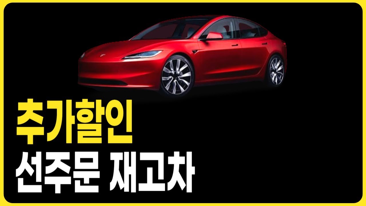 테슬라 모델3 할인 추가보조금 장기렌트 리스 할부 모델3하이랜드 출고기간 빠른출고 재고 출고후기 등록 최저가견적 Youtube