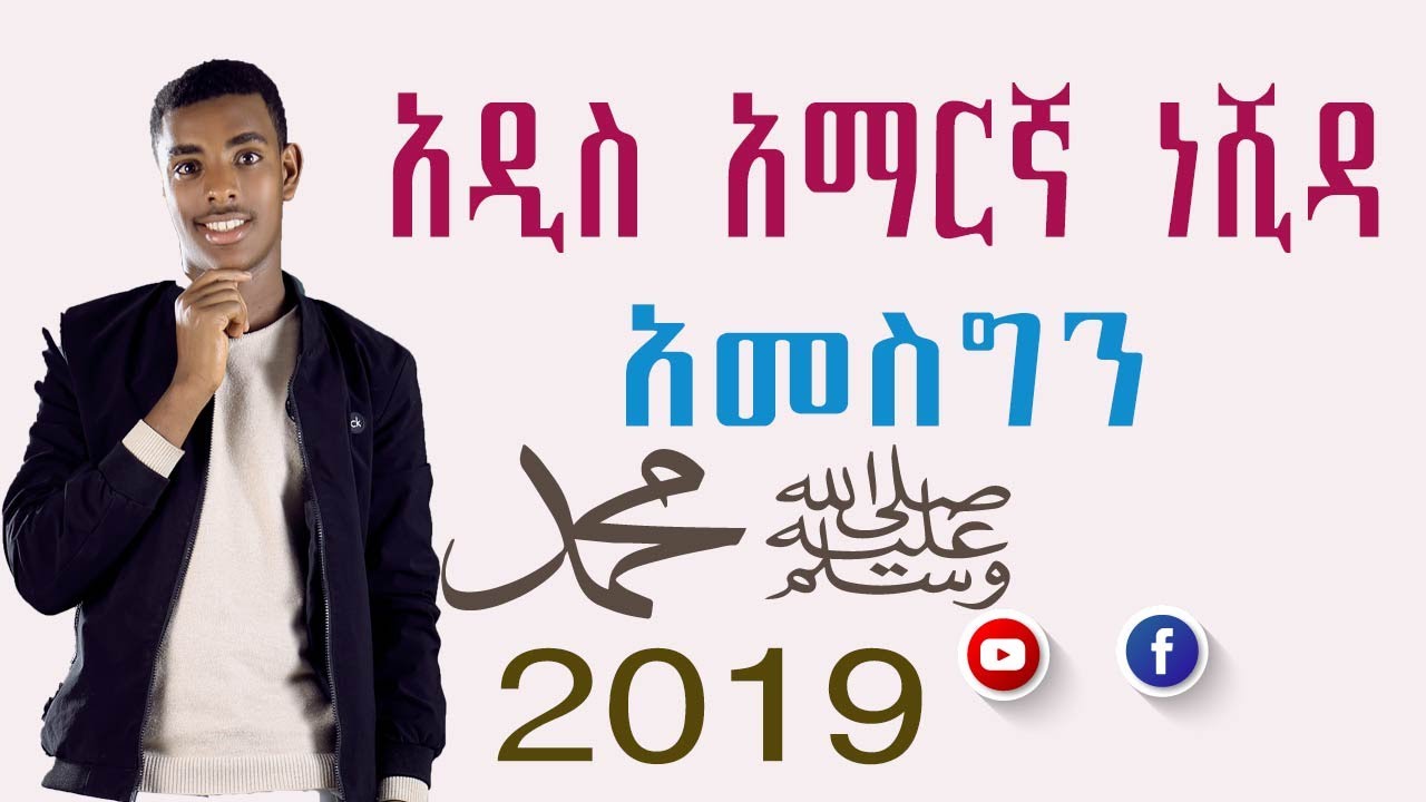 አዲስ አማርኛ ነሺዳ (NEW AMHARIC NASHIDA ASHREF NASIR VIDEO CLEP 2019)NIYYA TUBE - YouTube